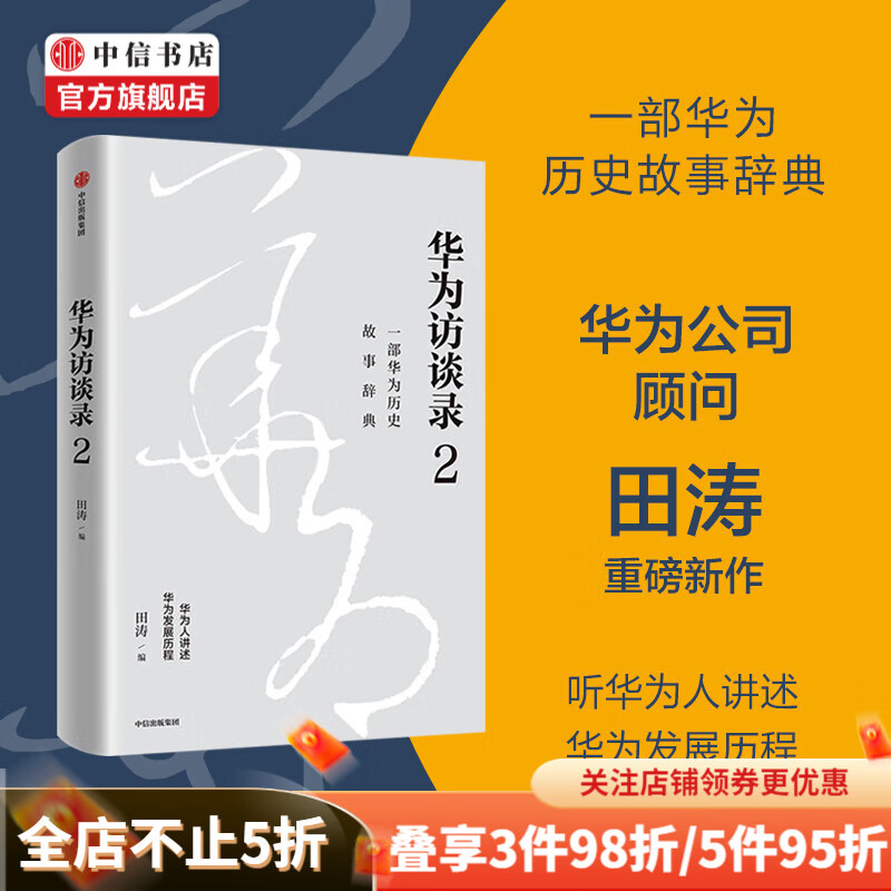华为访谈录2 田涛 著 一部华为历史故事辞典 管理 中信书店