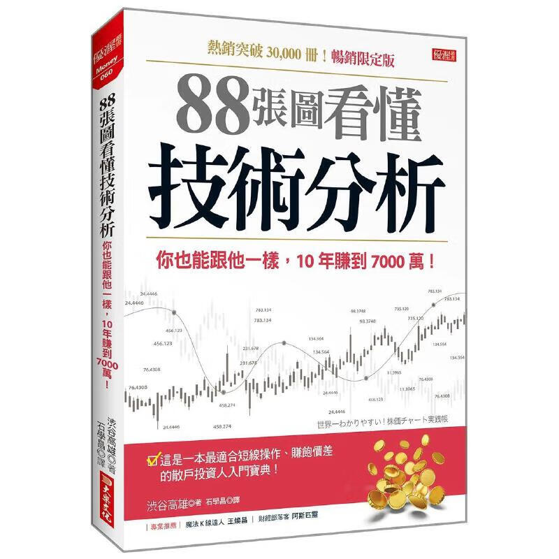 现货 88张图看懂技术分析：你也能跟他一样，10年赚到7000万！（畅销限定版） 大乐文化 渋谷高雄