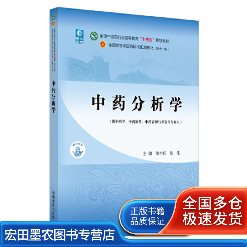中药分析学