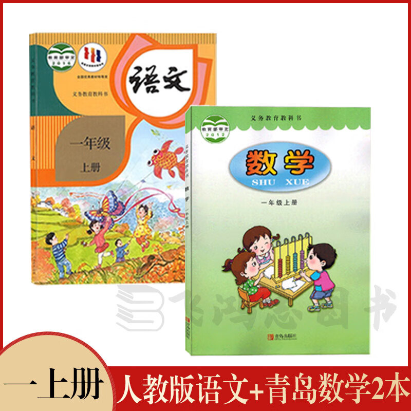 山东潍坊、聊城、德州、滨州适用1一年级上册语文数学书全套2本（六三制）青岛版数学+部编人教版语文课本教材教科书 默认130