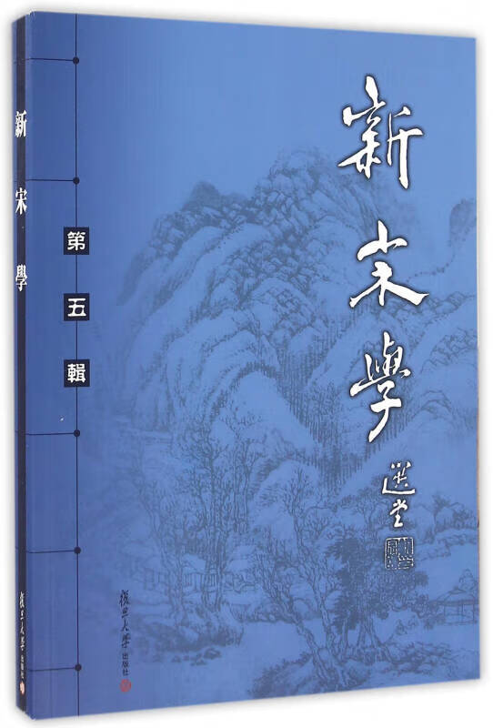 新宋学（第五辑）【好书】