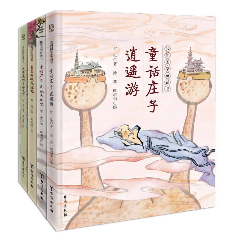 网童书 苏东坡传 青少插图版 1-9年级 我的国学童话书（套装4册）