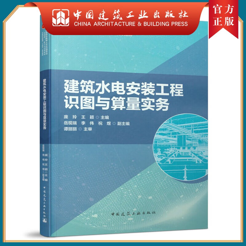 建工社 9787112262045 建筑水电安装工程识图与算量实务 中国建筑工业出版社