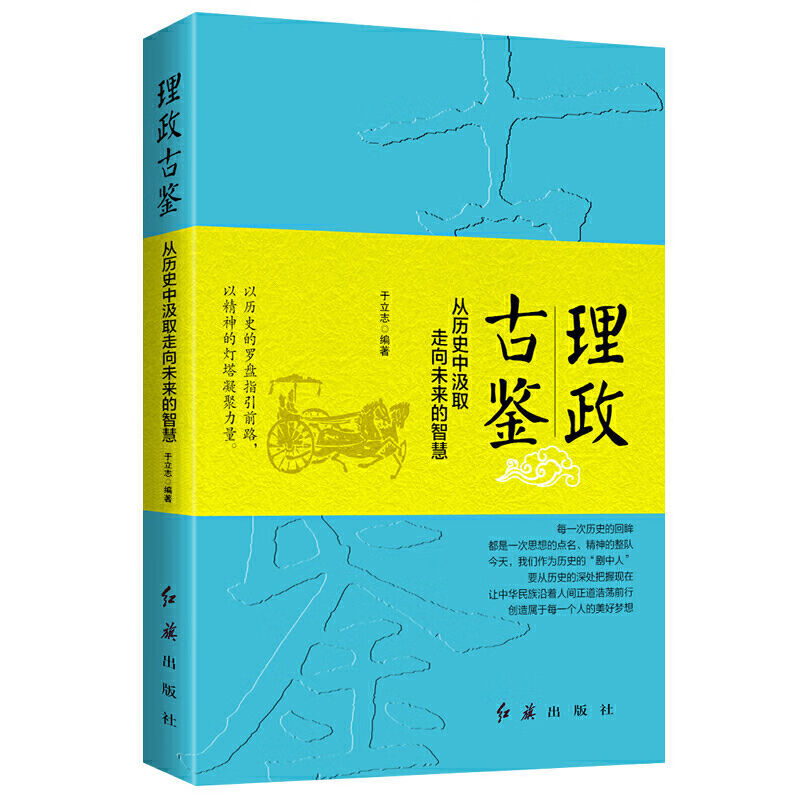 理政古鉴 从历史中汲取走向未来的智慧 政治理论军事 无颜色 无规格
