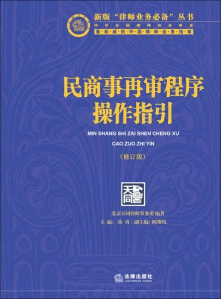 民商事再审程序操作指引修订版【上新】