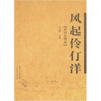 风起伶仃洋 王远明 著