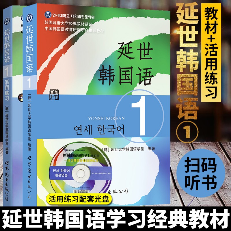 韩国延世大学经典教材系列【多规格自选】延世韩国语123456教材+活用练习册 韩语入门学习韩语考级教材 延世韩国语1教材+活用练习【两册】