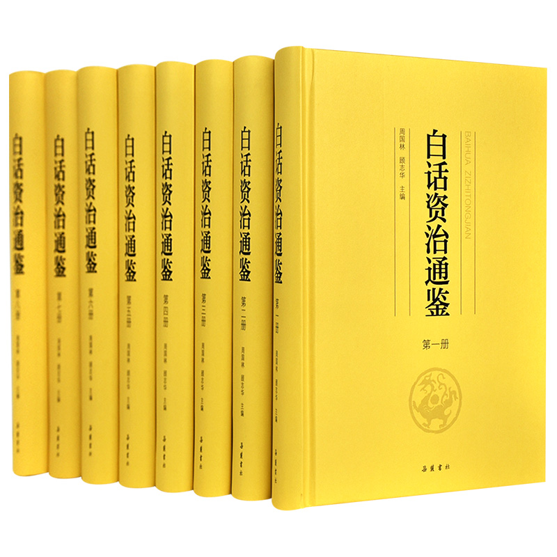 白话资治通鉴（全八册精装）