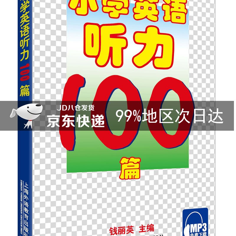 小学英语听力100篇（含mp3下载）