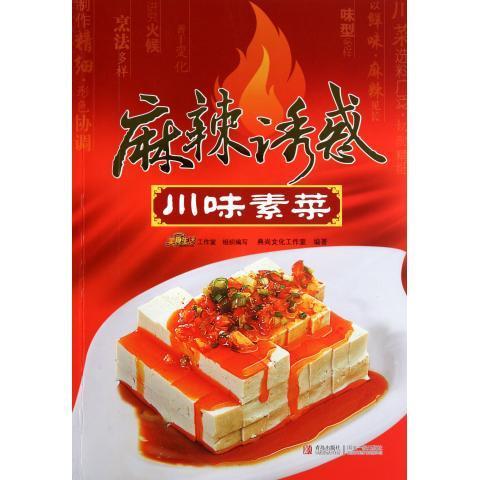麻辣诱惑 川味素菜【，放心购买】