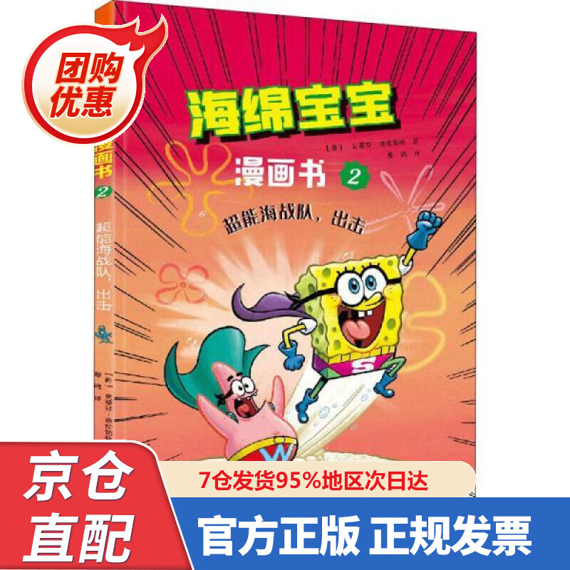 【新书】海绵宝宝漫画书(2超能海战队出击) 978720063940 [美]史蒂芬·海伦伯格 北京出版社