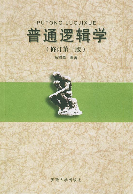 普通逻辑学 杨树森 编著【书】