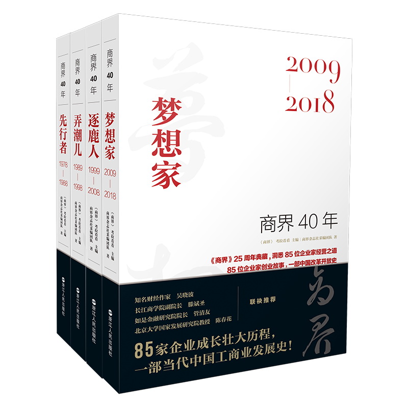 商界40年系列：洞悉85位企业家的创业故事、85家企业的成长壮大历程（京东套装4册）