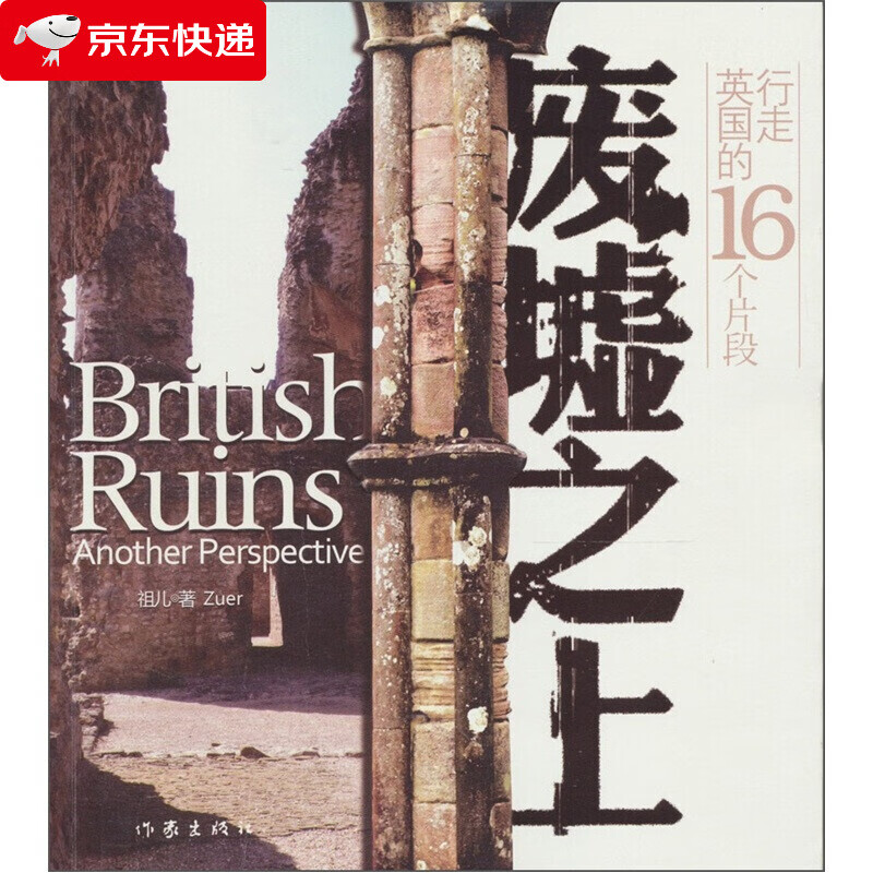 废墟之上：行走英国的16个片段