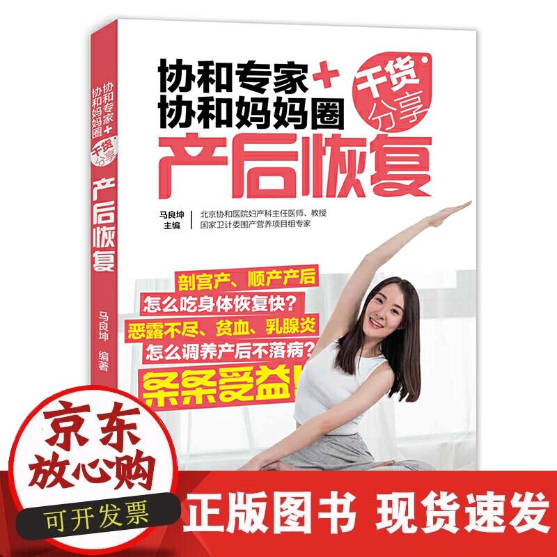 【直发】协和专家+协和妈妈圈干货分享：产后恢复
