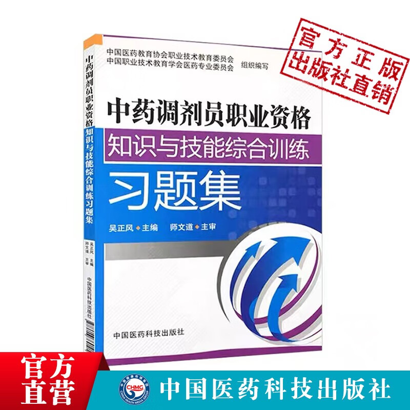 中药调剂员职业资格知识与技能综合训练习题集中国医药科技出版社