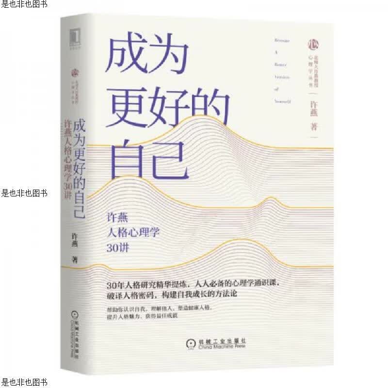 成为更好的自己：许燕人格心理学30讲