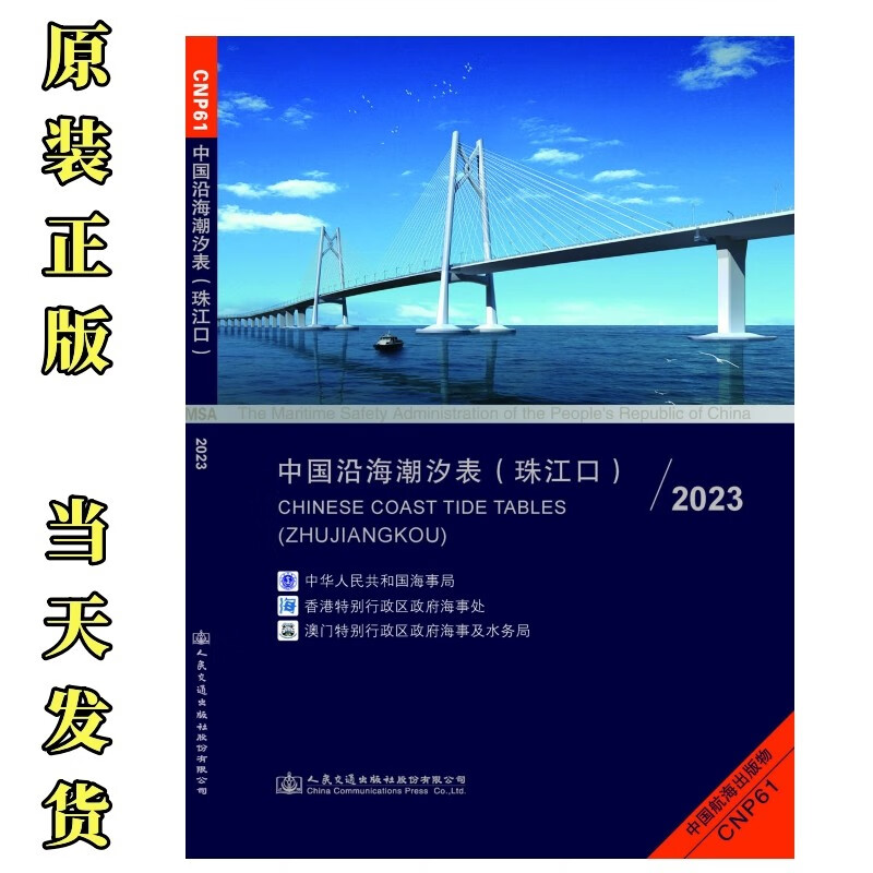 CNP61 中国沿海潮汐表（珠江口）2023年潮水表 现货发顺丰