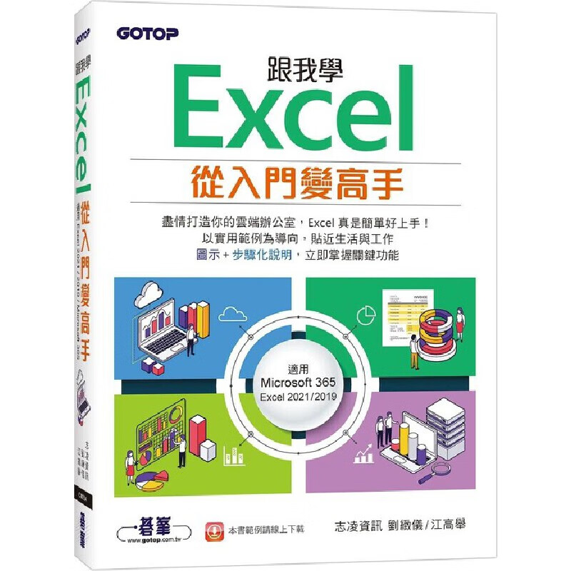 预售 志凌信息 跟我学Excel从入门变高手(适用Microsoft 365 / Excel 2021/2019) 碁峰