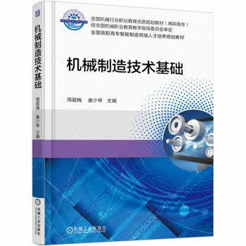 机械制造技术基础 周超梅 唐少琴主编