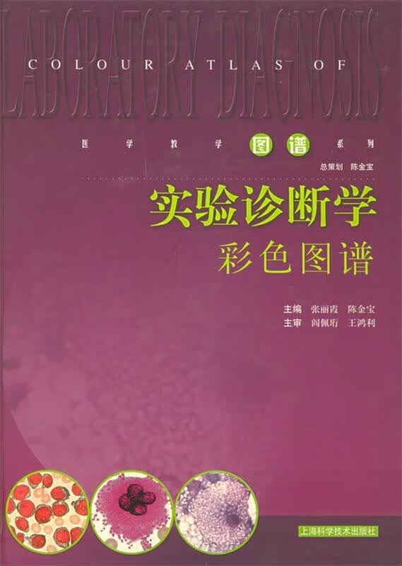 实验诊断学彩色图谱 张丽霞,陈金宝 主编