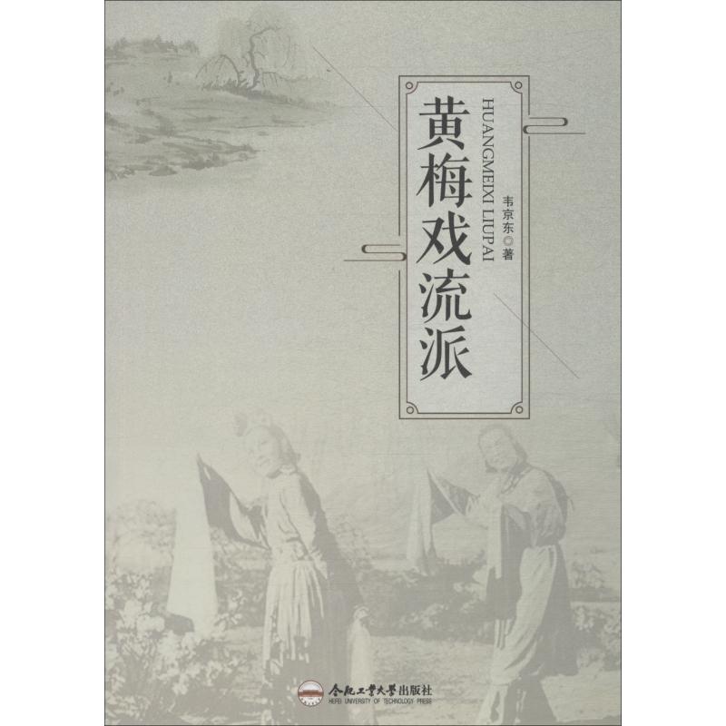 黄梅戏流派