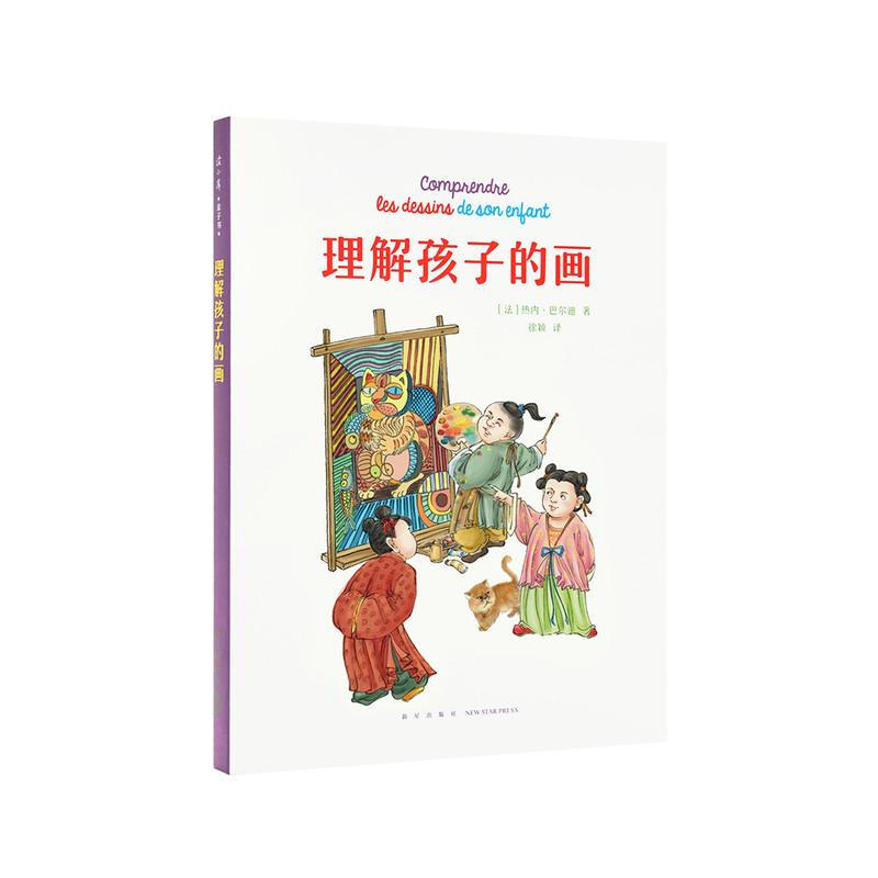 《理解孩子的画》儿童期的涂鸦，会透露许多成长的秘密，给爸爸妈妈看的读小库 儿童书籍