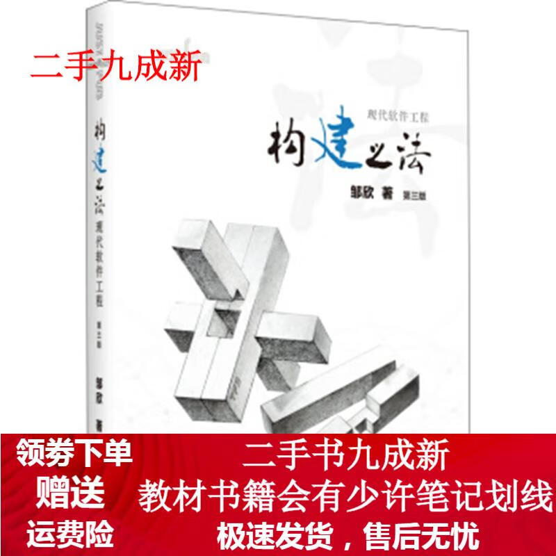 构建之法 现代软件工程 邹欣 著 9787115460769 人民邮电出版社
