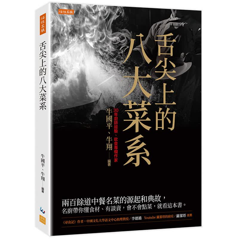台版 舌尖上的八大菜系 牛国平 牛翔 任性 川粤苏鲁闽浙湘徽等菜系料理食谱饮食生活美食书籍