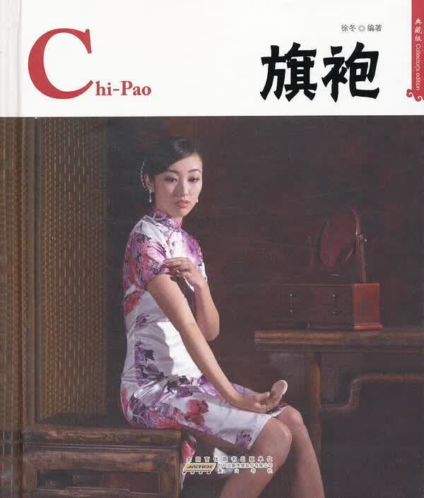中国红·旗袍Chi-pao 徐冬编著 黄山书社