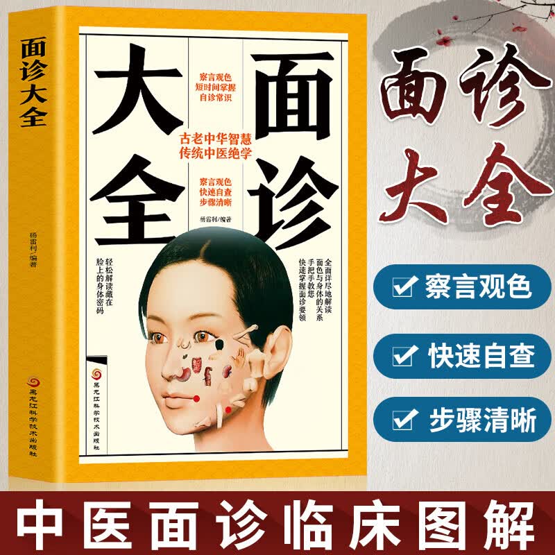 脉诊一学就会中医自学百日通舌诊面诊手诊大全脉诊中医诊断入门书基础理论诊断全书中医学望诊把脉诊断经络中医书籍大全 面诊大全