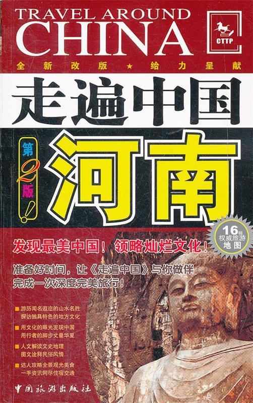 走遍中国------河南