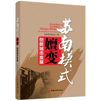 苏南模式嬗变创新城市发展