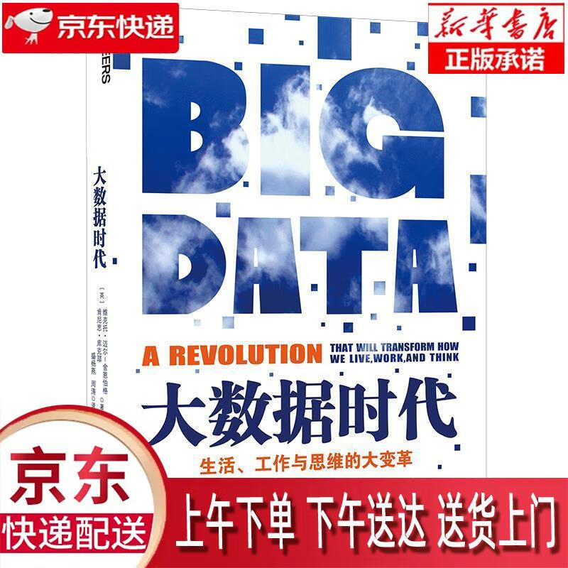 【新华畅销图书】大数据时代:生活、工作与思维的大变革 维克托?迈尔-舍恩伯格 (Viktor M