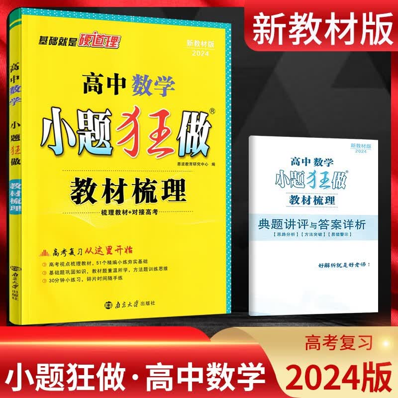 2024版新教材版小题狂做教材梳理 高中数学（新教材 新高考版）