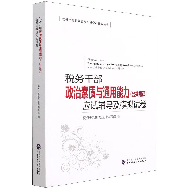税务干部政治素质与通用能力(公共知识)应试辅导及模拟试卷