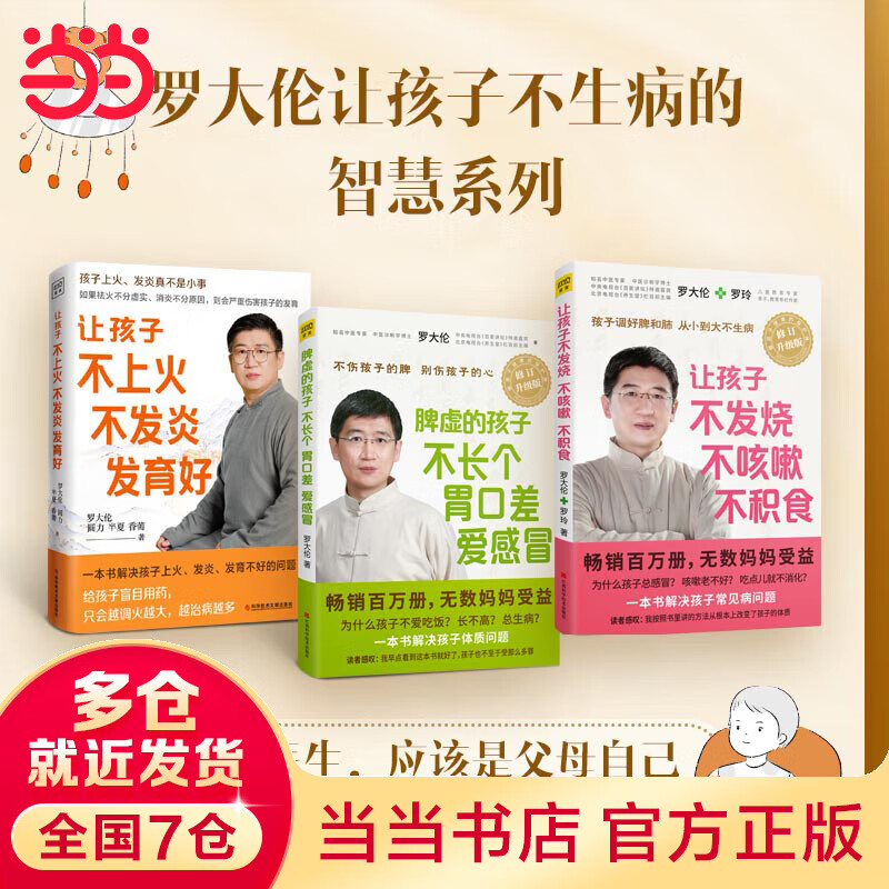 【当当】当当罗大伦让孩子不生病的智慧系列（共三册）《让孩子不发烧、不咳嗽、不积食》《脾虚的孩子不长个、胃口差、爱感冒》《让孩子不上火、不发炎、发育好》