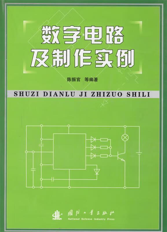 数字电路及制作实例 陈振官 等编著