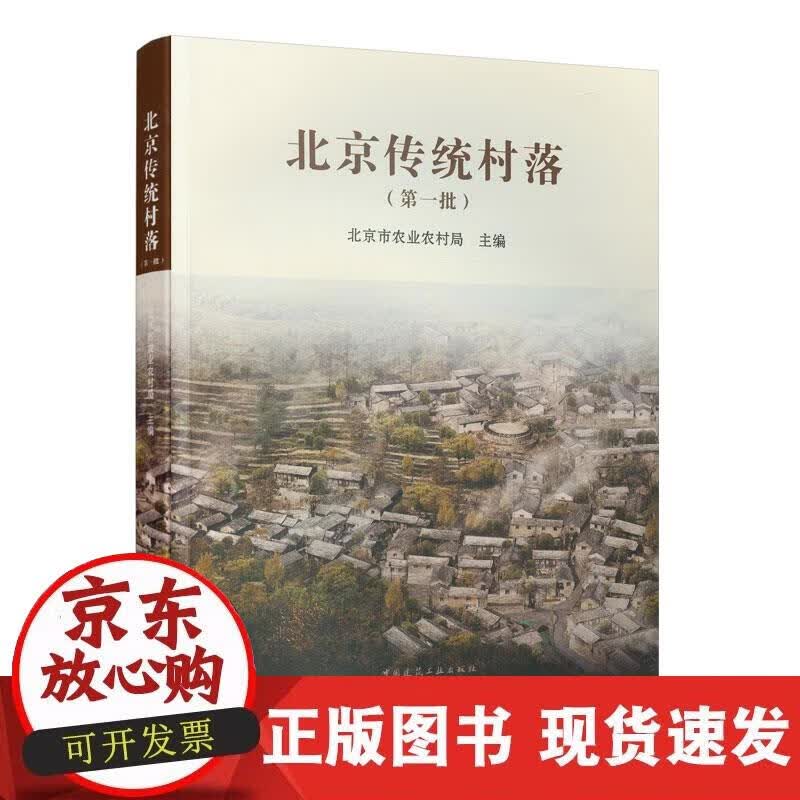 【现货】北京传统村落（批）