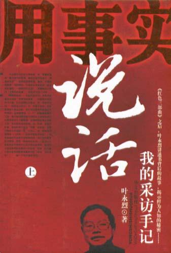 用事实说话 叶永烈【书】