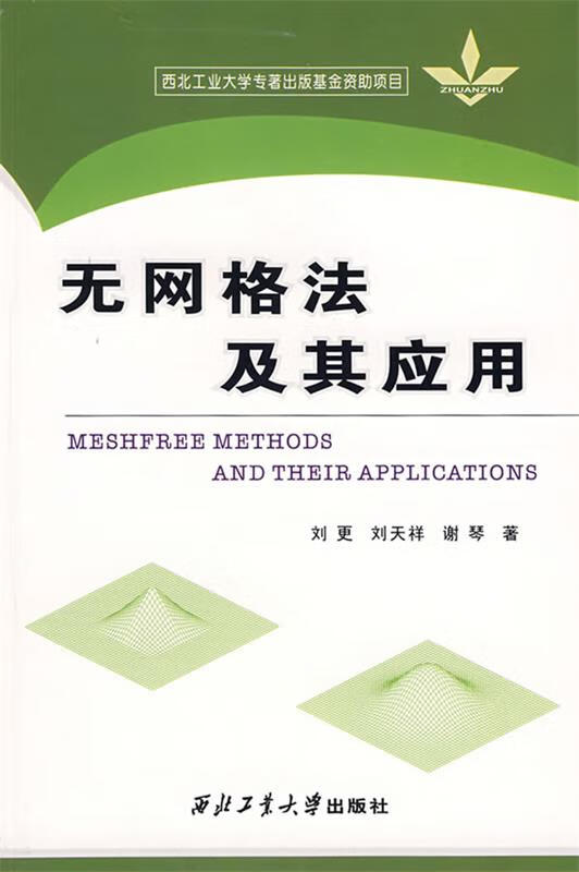无网格法及其应用【现货】