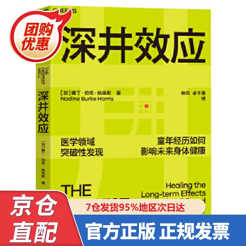 【新书】深井效应：童年创伤如何影响未来健康 97875722065 (加)娜丁·伯克·哈里斯著林玮卓千惠