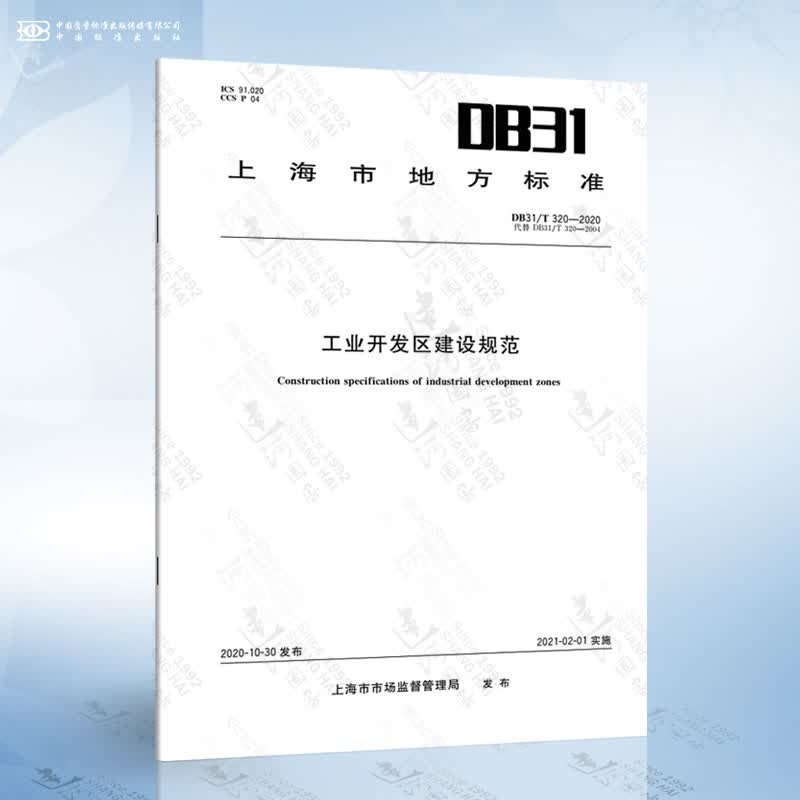 DB31/T 320-2020 工业开发区建设规范