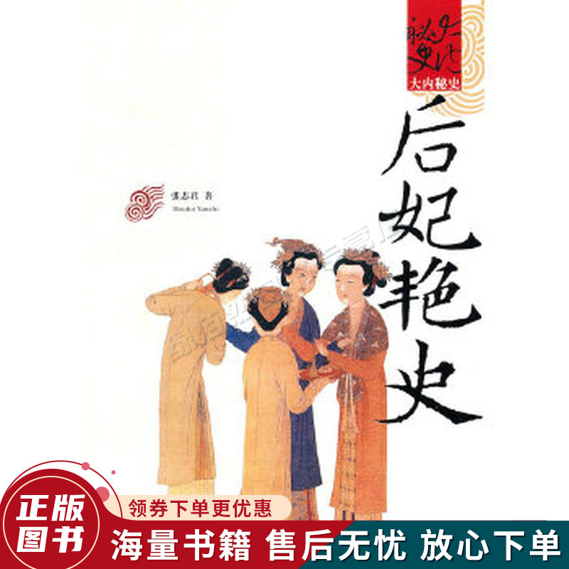 大内秘史：后妃艳史