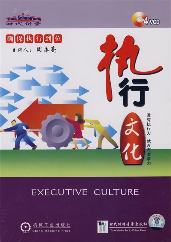 执行文化 周永亮 主讲【书】
