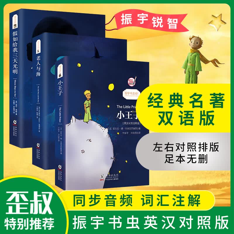 英汉对照注释版 小王子+老人与海+假如给我三天光明(共3册) 中英对照双语读物 世界经典文学名著 振宇书虫