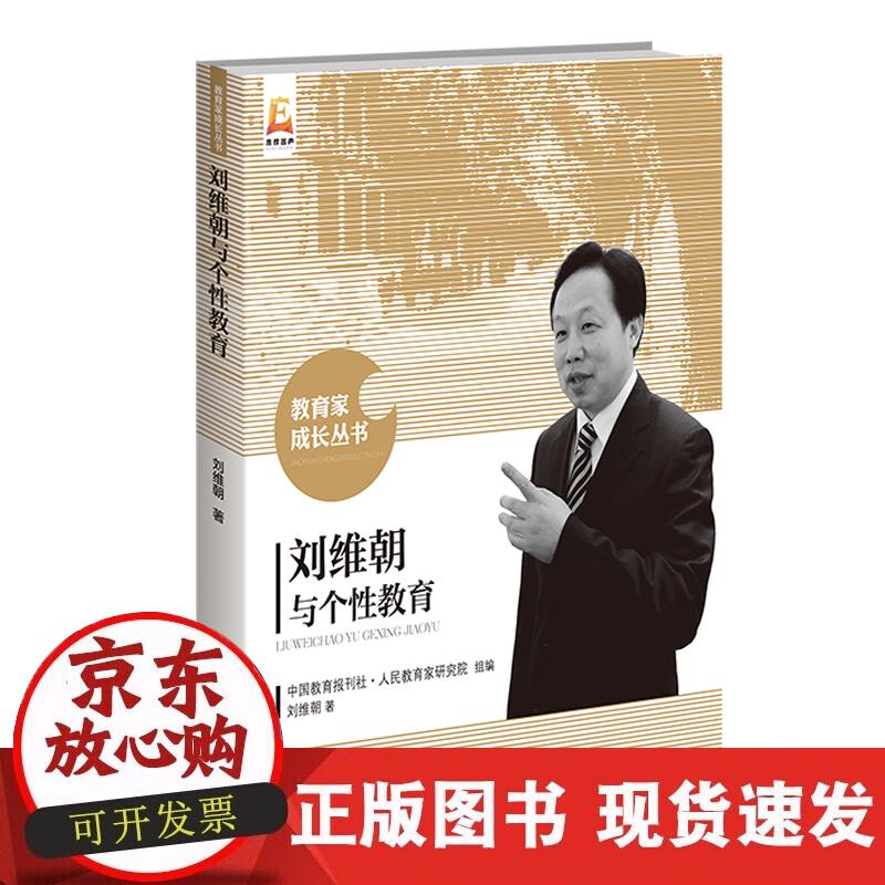 【现货】刘维朝与个性教育