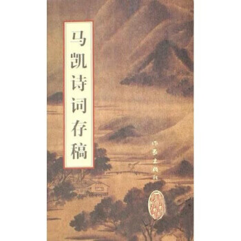 马凯诗词存稿 马凯 著【书】