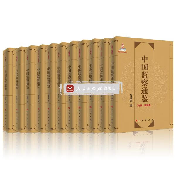 中国监察通鉴 贺清龙 著