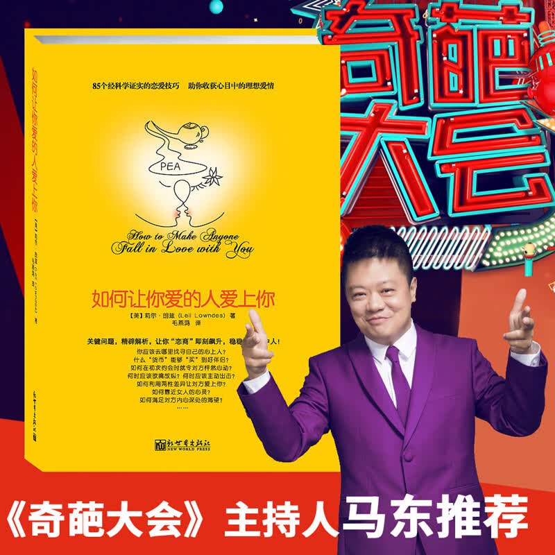 如何让你爱的人爱上你 (你相信吗？你爱的人一定会爱上你！一本神奇之书让你见证奇迹)